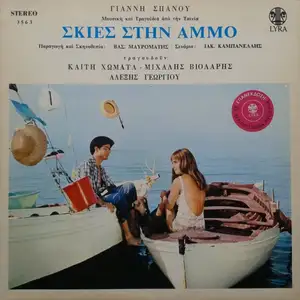 تسجيلات الموسيقى: Γιάννης Σπανός, Καίτη Χωματά, Μιχάλης Βιολάρης: Σκιές ...