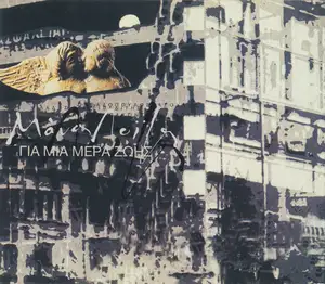 Music Record: Μάνος Λοΐζος: Για Μια Μέρα Ζωής