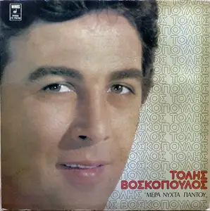 Music Record: Τόλης Βοσκόπουλος: Μέρα Νύχτα Παντού