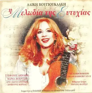 Musiek Plaat: Αλίκη Βουγιουκλάκη: Η Μελωδία Της Ευτυχίας