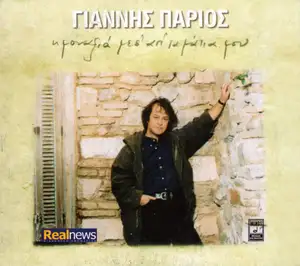 Music Record: Γιάννης Πάριος: Η Μοναξιά Μεσ' Απ΄ Τα Μάτια Μου