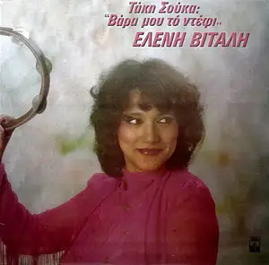 Grabación de música: Τάκης Σούκας, Ελένη Βιτάλη: Βάρα Μου Το Ντέφι