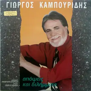 Музикален запис: Γιώργος Καμπουρίδης Μουσική: Παναγιώτης Στεργίου ...