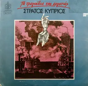Music Record: Στράτος Κύπριος: Τα Τραγούδια Της Εργατιάς
