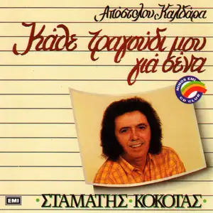 Music Record: Σταμάτης Κόκοτας, Απόστολος Καλδάρας: Κάθε Τραγούδι Μου ...