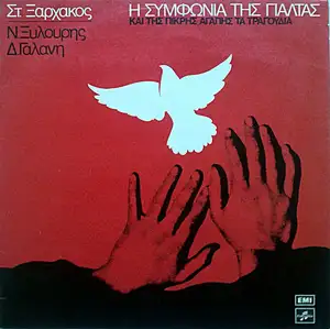 Plaka ng Musika: Σταύρος Ξαρχάκος - Νίκος Ξυλούρης - Δήμητρα Γαλάνη: Η ...