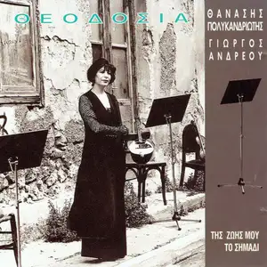 Plaka ng Musika: Θεοδοσία Στίγκα: Της Ζωής Μου Το Σημάδι