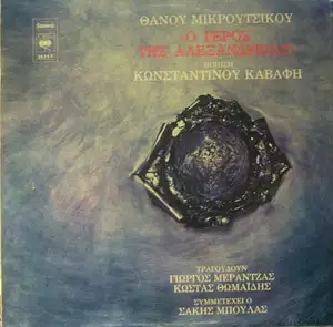 Music Record: Thanos Mikroutsikos Ποίηση Κωνσταντίνος Καβάφης, Κώστας ...