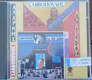 Rekaman Musik: Διονύσης Σαββόπουλος: Αχαρνής / Ο Αριστοφάνης Που Γύρισε ...