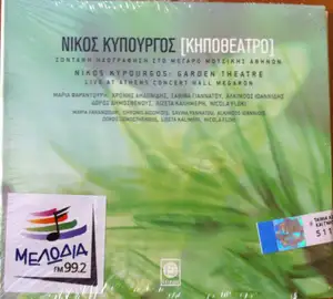 Music Record: Νίκος Κυπουργός: Κηποθέατρο, Ζωντανή Ηχογράφηση Στο ...