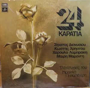 Music Record: Ηρακλής Παπασιδέρης, Στράτος Διονυσίου, Κωστής Χρήστου ...