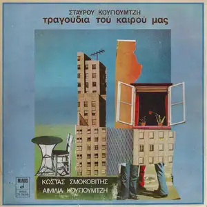 Musikaufnahme: Σταύρος Κουγιουμτζής, Αιμιλία Κουγιουμτζή, Κώστας ...