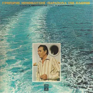 บันทึกเพลง: Γρηγόρης Μπιθικώτσης , Μουσική: Κώστας Νικολόπουλος [4 ...