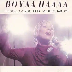 Disco de Música: Βούλα Πάλλα: Τραγούδια Της Ζωής Μου