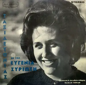 Plaka ng Musika: Ευγενία Συριώτη , Διασκευή & Συνοδεία Κιθ Βασίλης ...