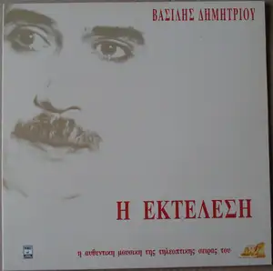 Muzikos įrašas: Βασίλης Δημητρίου: Η Εκτέλεση - Η Αυθεντική Μουσική Της ...
