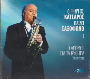 Grabación de música: Γιώργος Κατσαρός: Ο Γιώργος Κατσαρός Παίζει ...