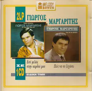 תקליט מוזיקה: Γιώργος Μαργαρίτης: Εσύ Μιλάς Στην Καρδιά Μου / Πως Να Σε ...