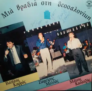 Disco de Música: Βασίλης Καρράς, Ζαφείρης Μελάς, Μάκης Καλαϊτζής: Μια ...