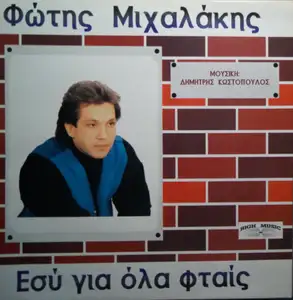 Музыкальная запись: Φώτης Μιχαλάκης: Εσύ Για Όλα Φταις