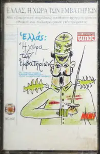 Musiek Plaat: Various: Ελλάς: Η Χώρα Των Εμβατηρίων (Μια Εξωφρενική ...