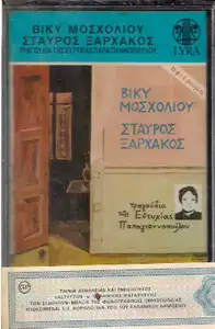 Music Record: Βίκυ Μοσχολιού - Σταύρος Ξαρχάκος: Αφιέρωμα - Τραγούδια ...