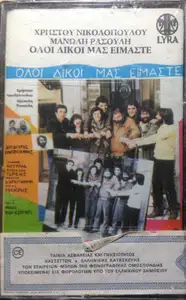 Musikkopptak: Χρήστος Νικολόπουλος - Μανώλης Ρασούλης: Όλοι Δικοί Μας ...