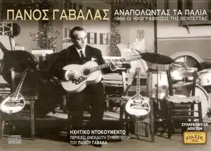 Disco de Música: Πάνος Γαβαλάς: Αναπολώντας Τα Παλιά (1966 Οι ...