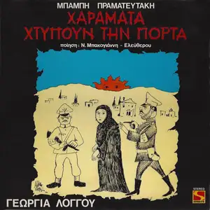 Mūzikas ieraksts: Μπάμπης Πραματευτάκης , Ποίηση: Νίκος Μπακογιάννης ...