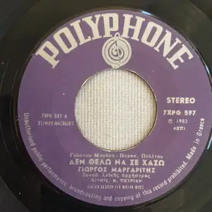 Plaka ng Musika: Γιώργος Μαργαρίτης: Δεν Θέλω Να Σε Χάσω / Αγωνία Ώσπου ...