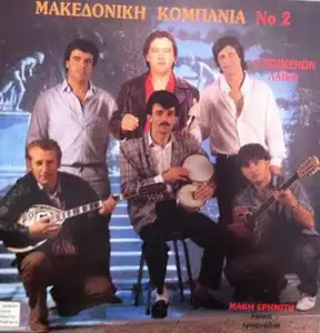 Plaka ng Musika: Μάκης Ερημίτης, Μακεδονική Κομπανία Νο 2: Ο Επιμένων ...