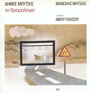 Hudební záznam: Δήμος Μούτσης, Μανώλης Μητσιάς , Κείμενα Νίκος Γκάτσος ...