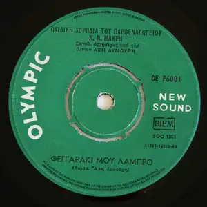 Music Record: Παιδική Χορωδία Του Παρθεναγωγείου Ν. Ν. Μακρή: Φεγγαράκι ...