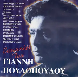 Music Record: Γιάννης Πουλόπουλος: Επιτυχίες Του
