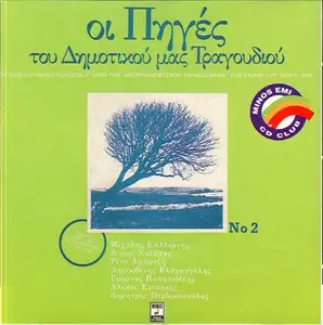 Music Record: Various: Οι Πηγές Του Δημοτικού Μας Τραγουδιού Νο 2