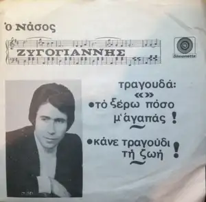 Music Record: Τίνο Ανδροκλής, Νάσος Ζυγογιάννης: Το Ξέρω Πόσο Μ' Αγαπάς ...