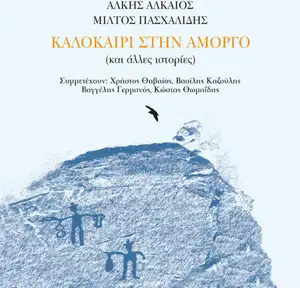 Plaka ng Musika: Άλκης Αλκαίος - Μιλτιάδης Πασχαλίδης Συμμετέχουν ...