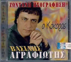 Glasbeni album: Βασίλης Αγραφιώτης: Ο Κόκορας 💿