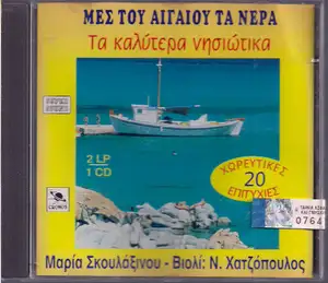 Disco de Música: Μαρία Σκουλαξινού , Βιολί: Νίκος Χατζόπουλος: Μες Του ...