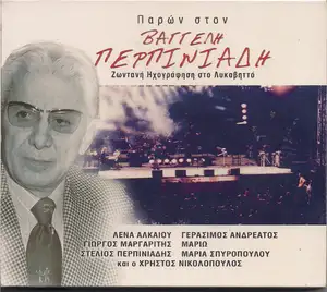 Plaka ng Musika: Βαγγέλης Περπινιάδης: Παρών Στον Βαγγέλη Περπινιάδη ...