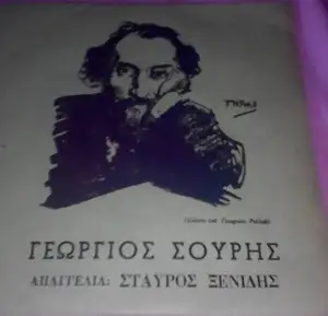 Disques de musique: Γεώργιος Σουρής: Ανθολόγηση Από Την Σατυρική Του Ποίηση