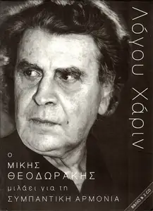 Musikaufnahme: Mikis Theodorakis: Λόγου Χάριν - Ο Μίκης Θεοδωράκης ...