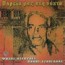 Musikoptagelse: Φώτης Αγγουλές, Πάνος Τζαβέλας: Πορεία Μες Στη Νύχτα