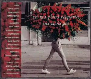 Disco de Música: Various: Τα Πιο Γλυκά Κομμάτια Της Ζωής Μας