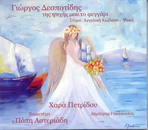 Disc cu înregistrare muzicală: Γιώργος Δεσποτίδης - Χαρά Πετρίδου: Της ...