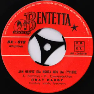 Musiikkilevy: Πόλυ Πάνου / Πάνος Γαβαλάς - Ρία Κούρτη: Δεν Θέλεις Πια ...