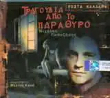บันทึกเพลง: Κώστας Καλδάρας, Μιχάλης Παπαζήσης: Τραγούδια Από Το Παράθυρο