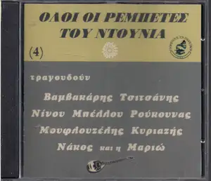 Music Record: Μάρκος Βαμβακάρης, Βασίλης Τσιτσάνης, Μαρίκα Νίνου ...