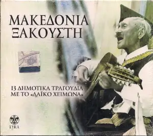 Mūzikas ieraksts: Various: Μακεδονία Ξακουστή - 13 Δημοτικά Τραγούδια ...