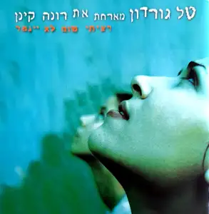 Disc de Música: Tal Gordon Featuring Rona Kenan = : רציתי שזה לא ייגמר = Wish It Would Last Forever